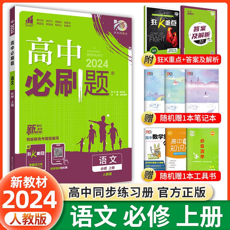 科目可选 2024新教材初升高衔接教材人教版数学英语物理化学暑假高中必刷题初高中衔接初中升高中必修一新高一实验班必修课 【高一上必刷题】语文
