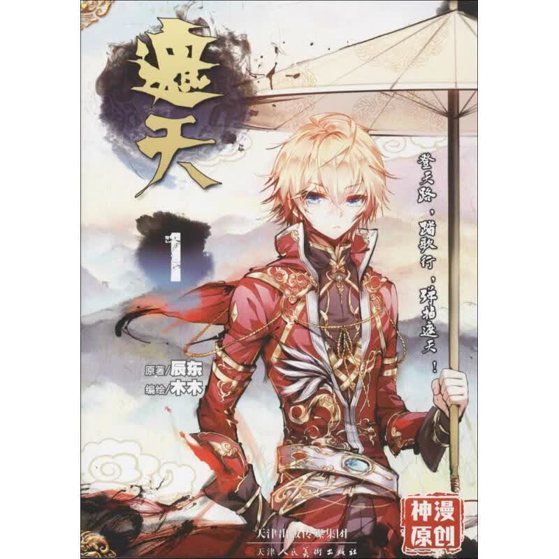 遮天 辰东 原著,木木 编绘