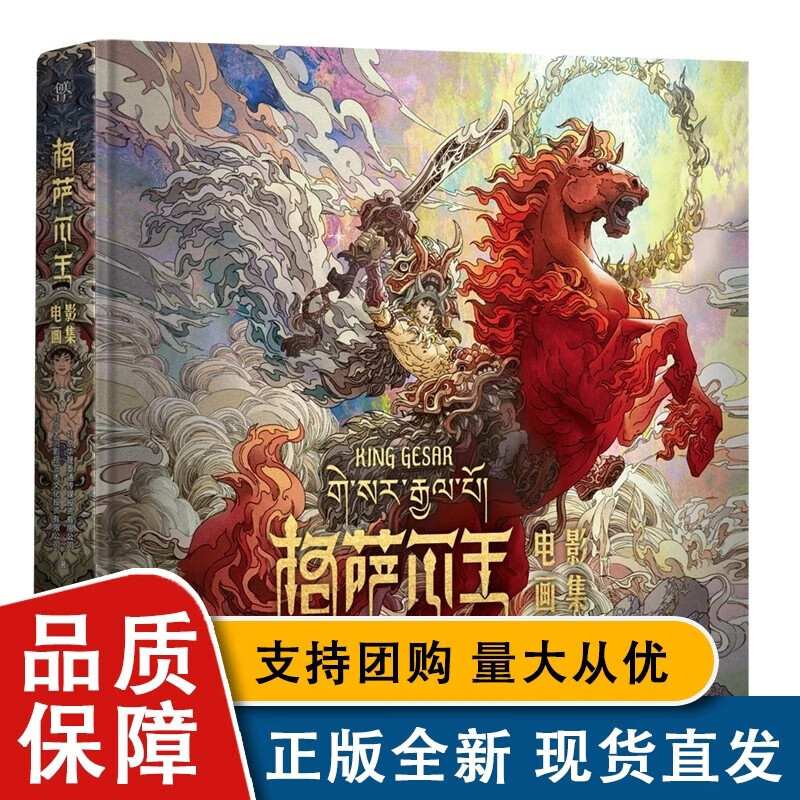L格萨尔电影画集 北京华晟泰通传媒投资 中国友谊出版公司