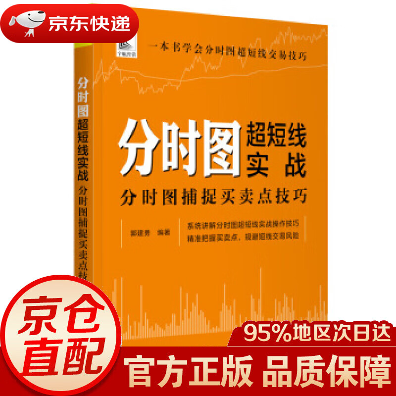 【 】分时图超短线实战：分时图捕捉买卖点技巧 郭建勇 中国宇航出版社