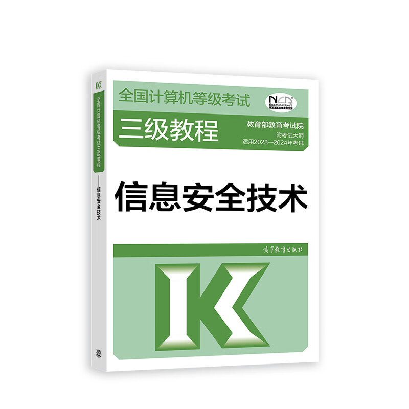 全国计算机等级考试三级教程--信息安全技术