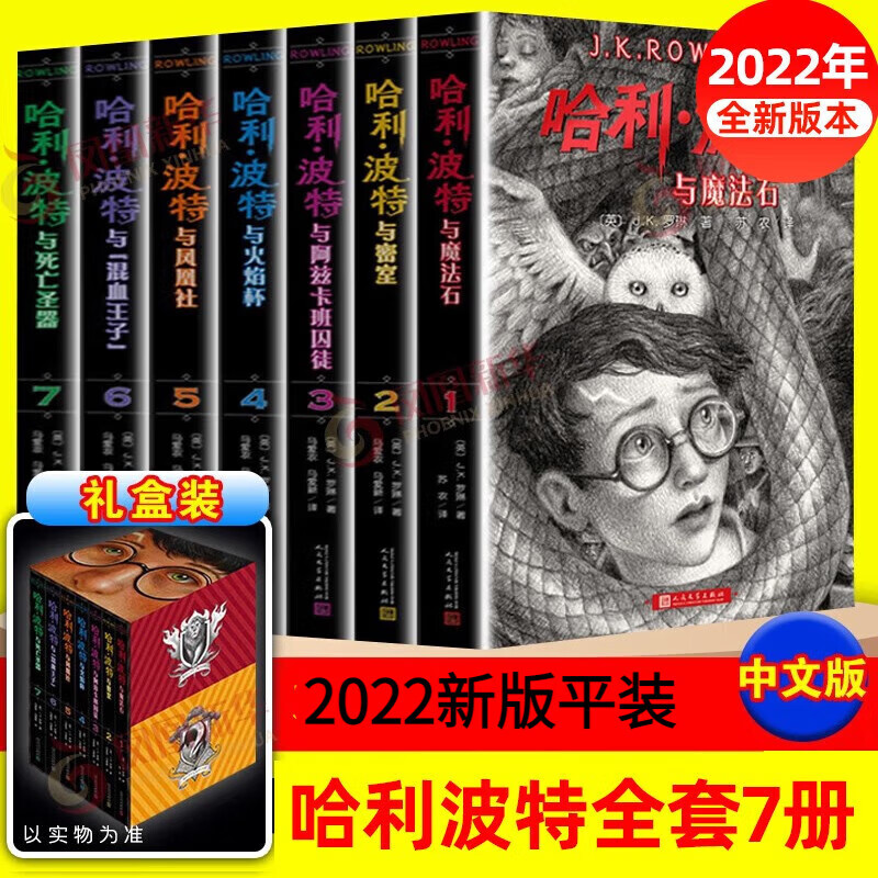新华自选】哈利波特系列全套全集 罗琳JK作品集 哈利波特与魔法石密室阿兹卡班囚徒火焰杯凤凰社死亡圣器等套装单本可自选 人民文学出版社授权： 哈利波特7册 2022全新版本