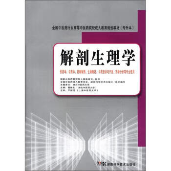 解剖生理学 聂绪发 著,聂绪发 等 编 湖南科学技术出版社 9787535769725