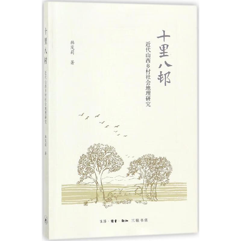 十里八村:近代山西乡村社会地理研究