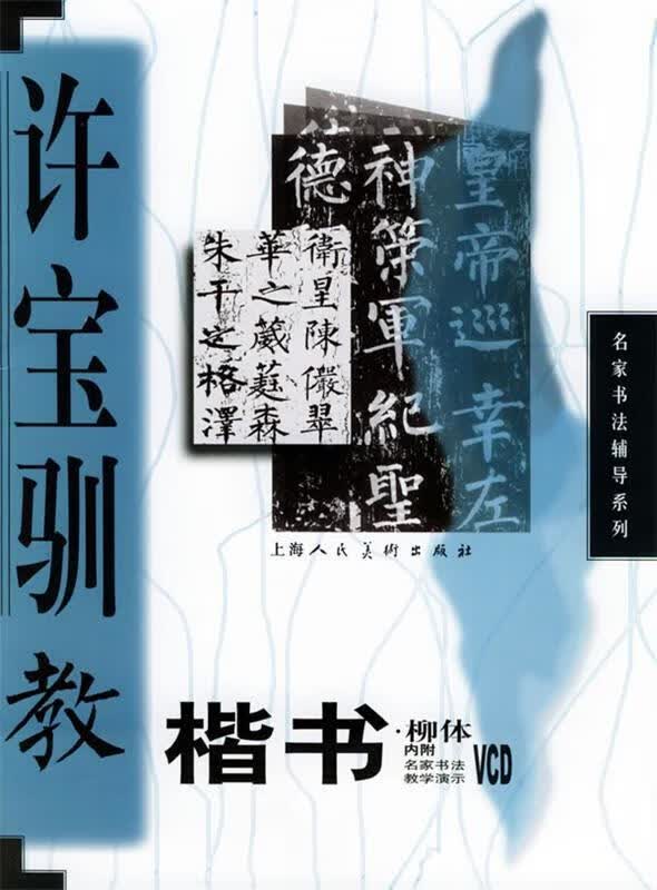 许宝驯教楷书 许宝驯 书