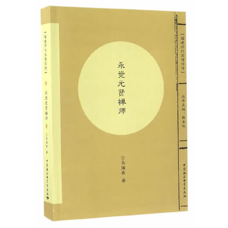 永觉元贤禅师