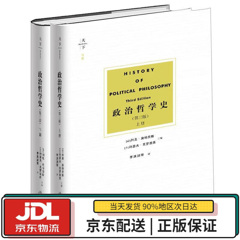 【全新送货上门】天下·政治哲学史（第三版 上下） [德]列奥·施特劳斯,[美]约瑟夫·克罗波西,李洪润 法律出版社