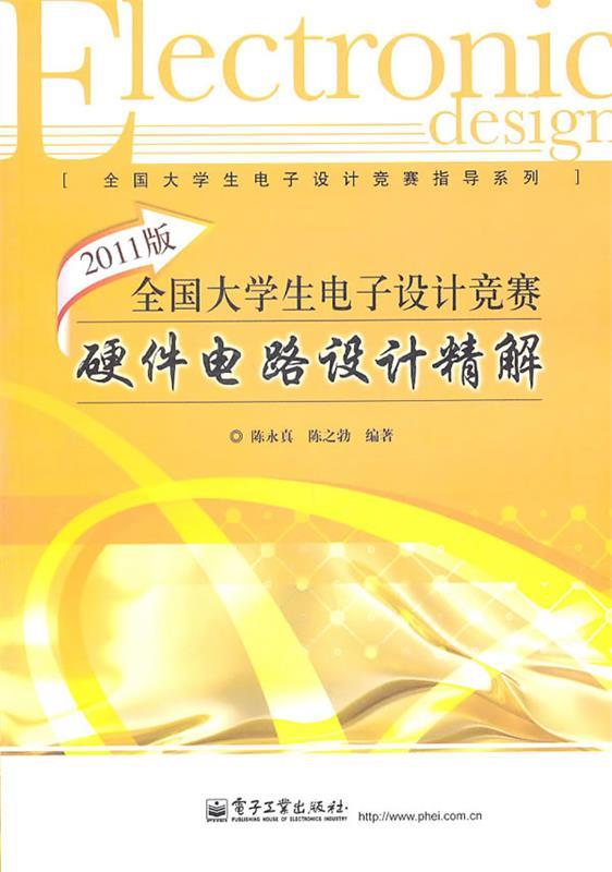 2011版全国大学生电子设计竞赛硬件电路设计精解