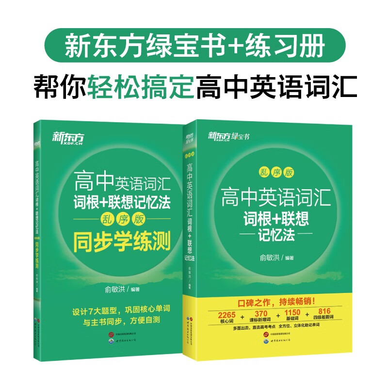 新东方 高中英语词汇词根+联想记忆法：乱序版+同步学练测套装（共2册）俞敏洪词汇书高考英语