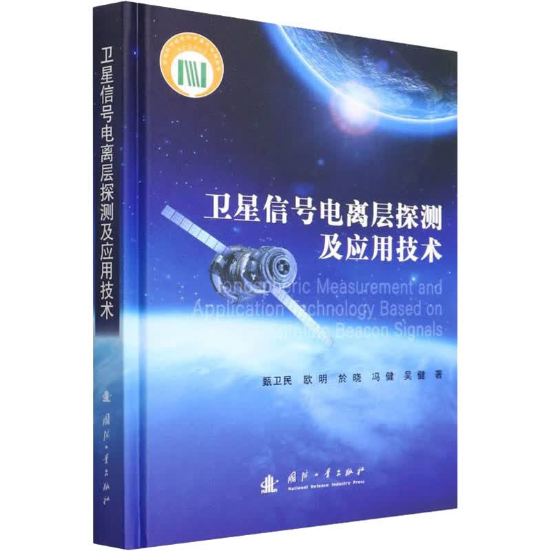 卫星信号电离层探测及应用技术 图书