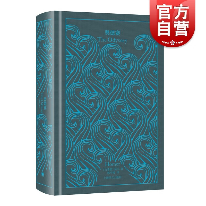 【可选】企鹅布纹经典 史诗篇 坎特伯雷故事/伊利亚特/神曲/奥德赛/失乐园 诗体故事集英国文学外国小说经典名著 第二辑 上海译文出版社 奥德赛