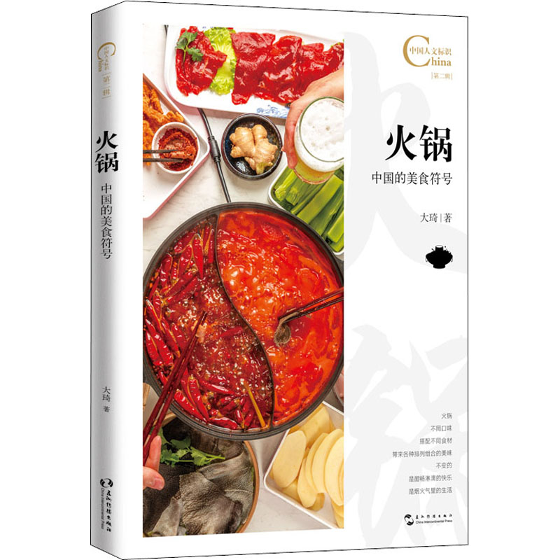 火锅 中国的美食符号 大琦 书籍
