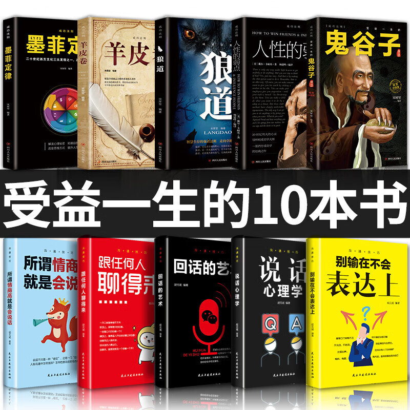 全套十册受益一生的10本书人性的弱点狼道鬼谷子墨菲定律羊皮卷全集完整版著版成功励志热门心理学书籍 心理学书籍