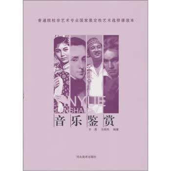 音乐鉴赏 齐易,马明杰 著 河北美术出版社