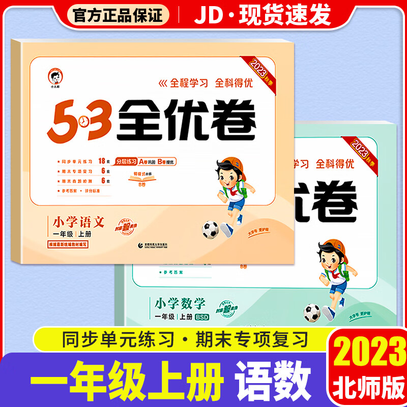 【科目版本可选】2023版53全优卷一年级上小学一年级上册试卷测试卷人教版5+3小学五三1年级上5.3同步训练期中期末检测卷 【一年级上】共2本 语文+数学 北师版