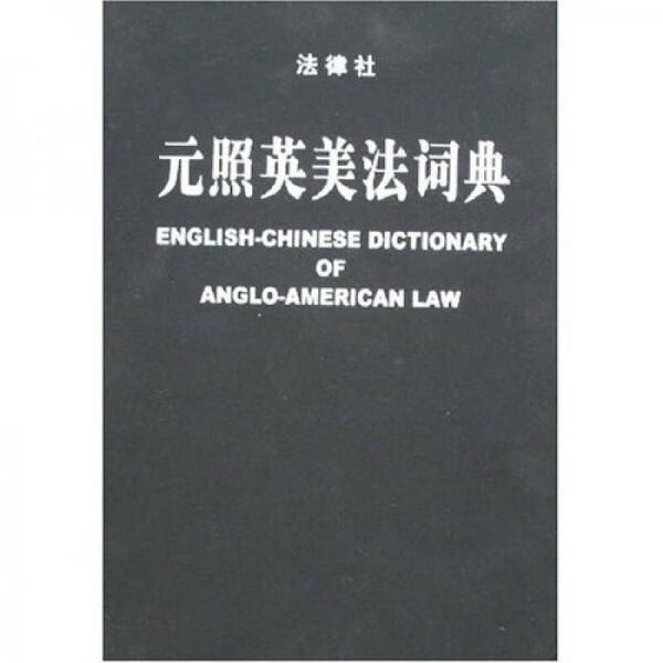 元照英美法词典：English-Chinese Dictionary of Anglo-American Law