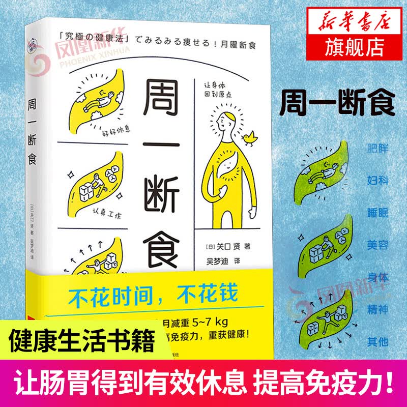 不疲劳的生活 食物热量减糖饮食书 健康管理学书籍 周一断食 定价48