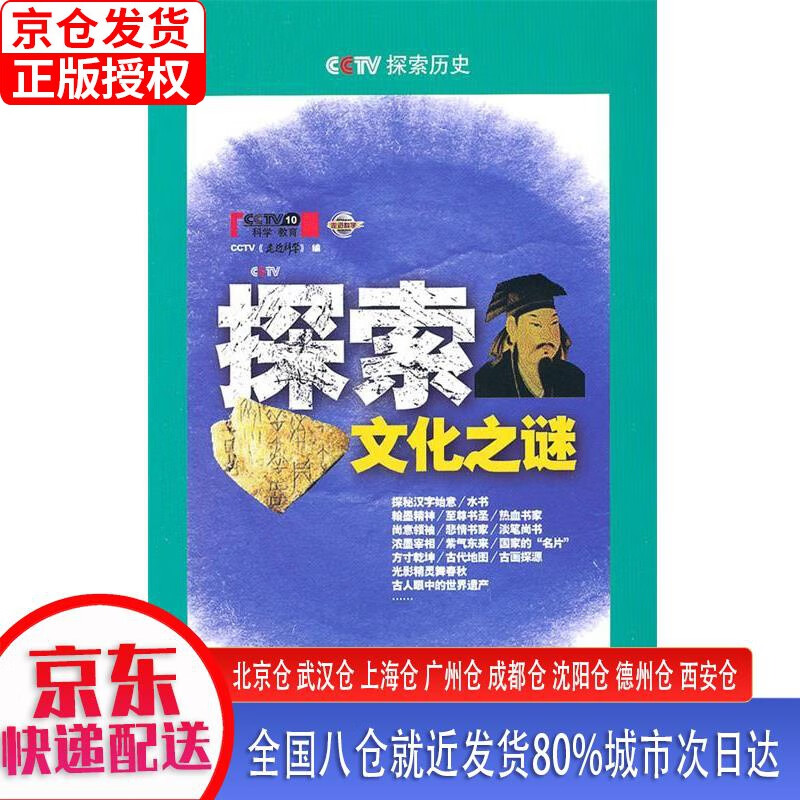 【现货】探索文化之谜 CCTV《走进科学》栏目组 上海科学技术文献出版社