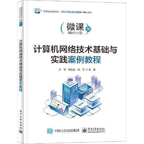 计算机网络基础与实践案例