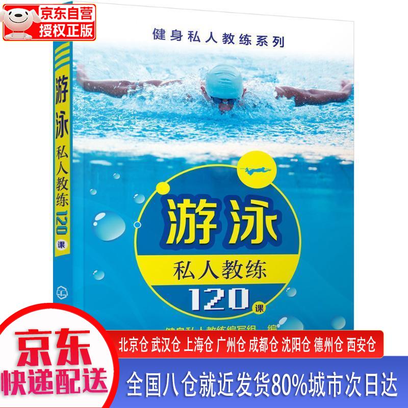 【现货】健身私人教练系列——游泳私人教练120课