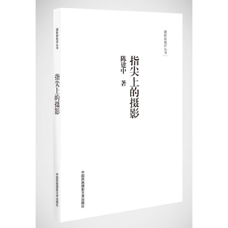 当当摄影新批评丛书-指尖上的摄影