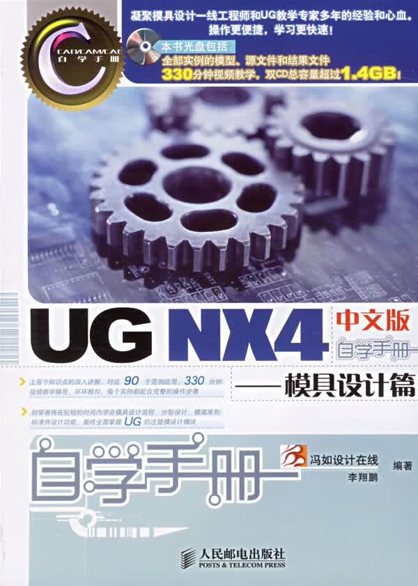 UGNX4中文版自学手册模具设计篇
