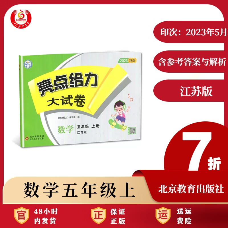 2023秋 亮点给力大试卷 数学五年级上册 江苏版（含答案）【江阴】