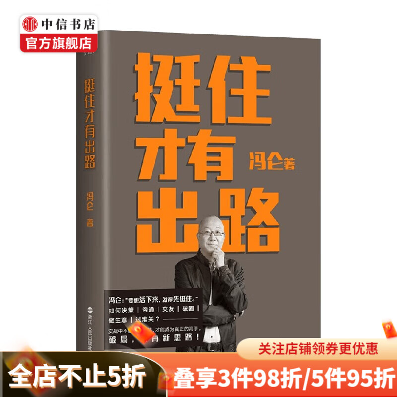 挺住才有出路 冯仑 著 管理 中信书店