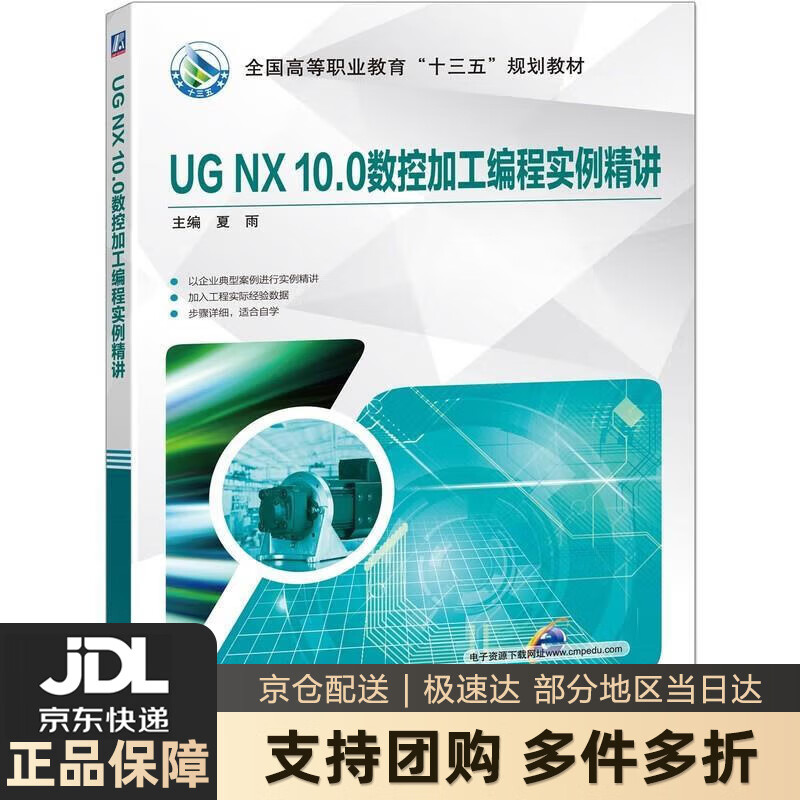 【 送货上门】UG NX 10.0数控加工编程实例精讲