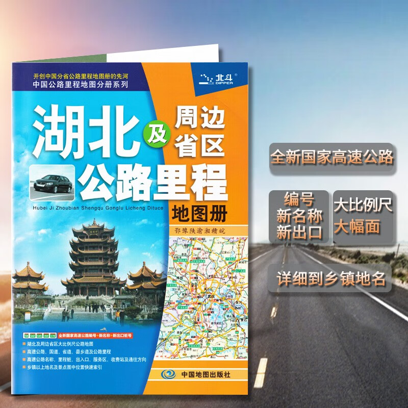 2022年新版 湖北省地图册 湖北及周边省区公路里程 湖北地图集 武汉市 地市 风景 乡镇地名