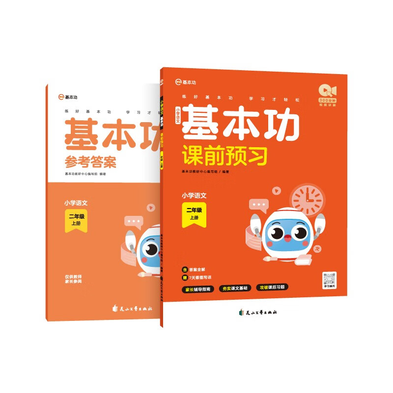 2023新版校内同步 基本功语文 新学期课前预习【一升二年级】 助你领跑新学期 300+分钟视频领学 学而思秘籍主编领衔精心打造