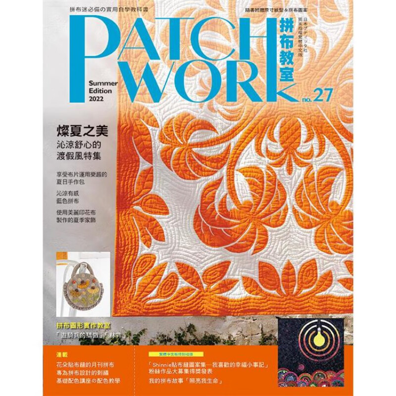 Patchwork拼布教室27 雅书堂 BOUTIQUE-SHA 台版书籍【神话典传图书专营店】