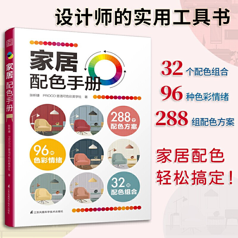 家居配色手册 装修颜色搭配 实用家装配色图册 天津凤凰 家居住宅装饰软装设计 色彩搭配入门自学教程书软装配色书籍