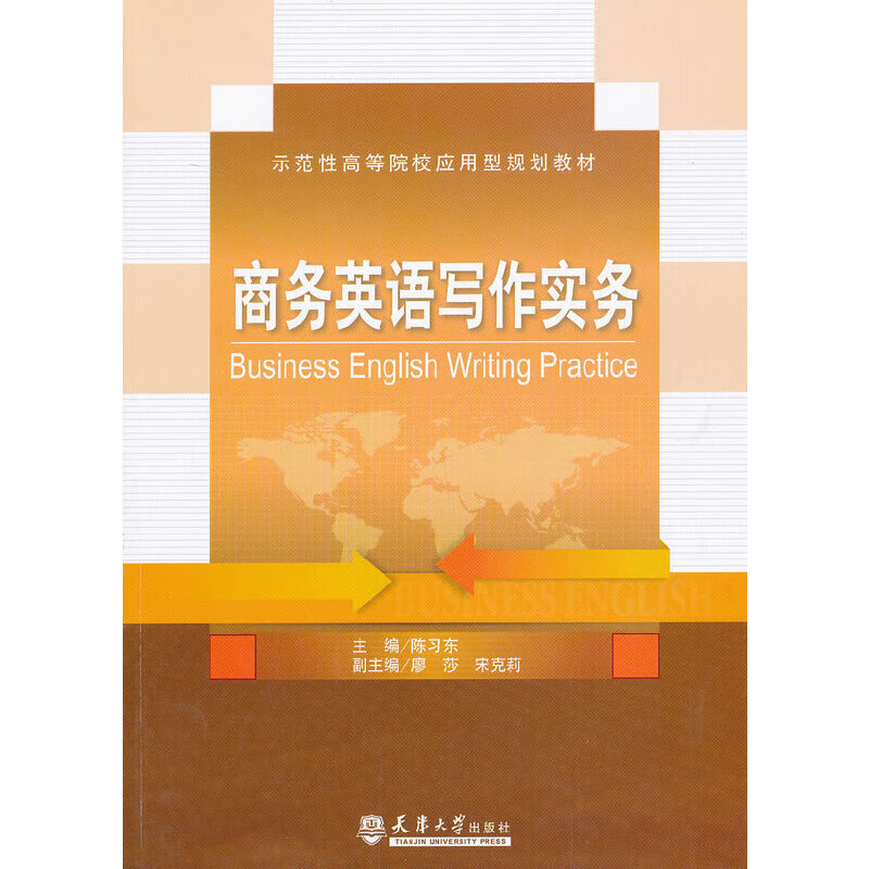 商务英语写作实务