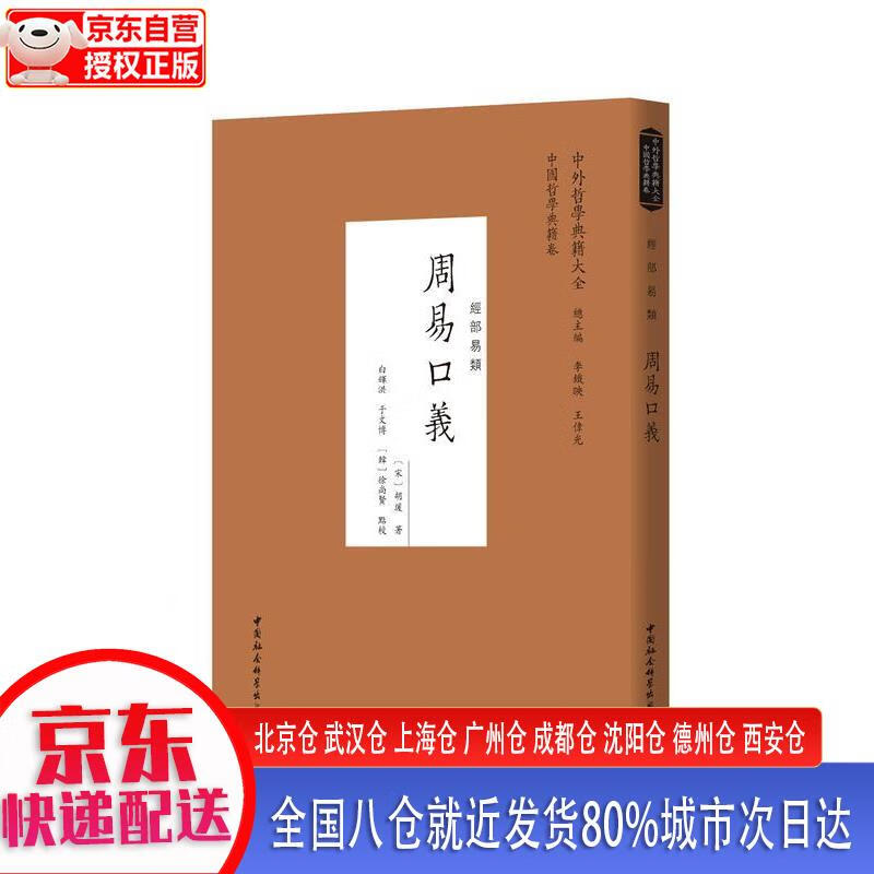 【新华全新书籍】周易口义 [宋]胡瑗 中国社会科学出版社
