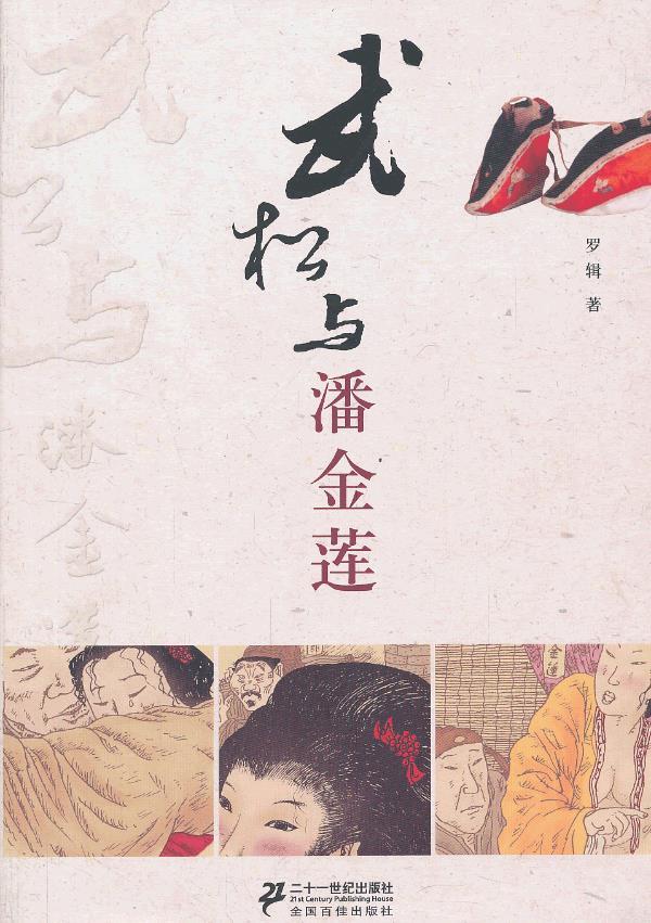 武松与潘金莲 罗辑著