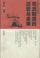 司法制度的历史与未来 [日]小岛武司 著,汪祖兴 译【书】