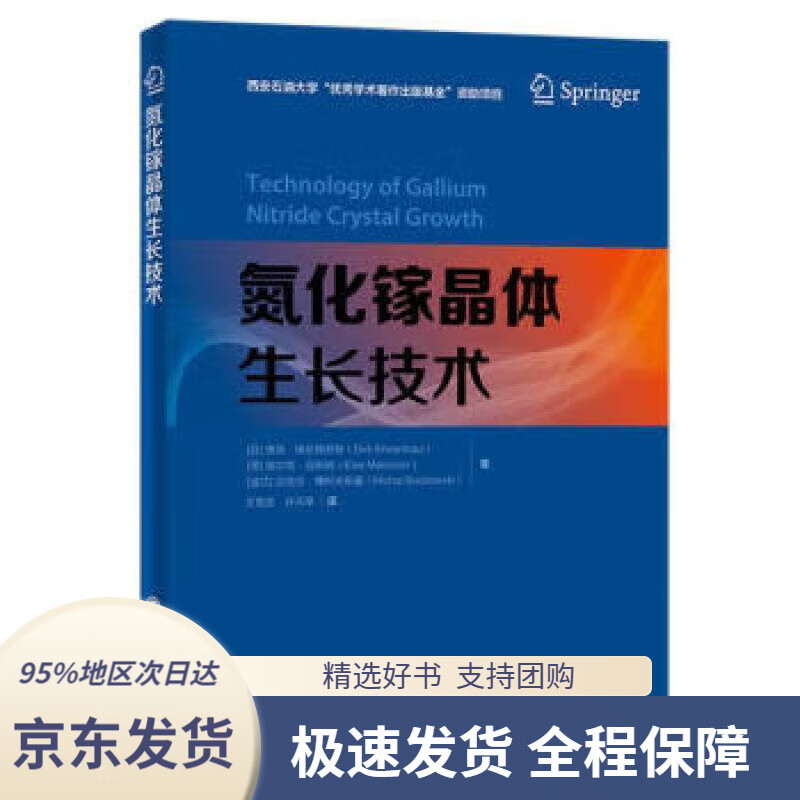 【 京东配送 支持团购】氮化镓晶体生长技术