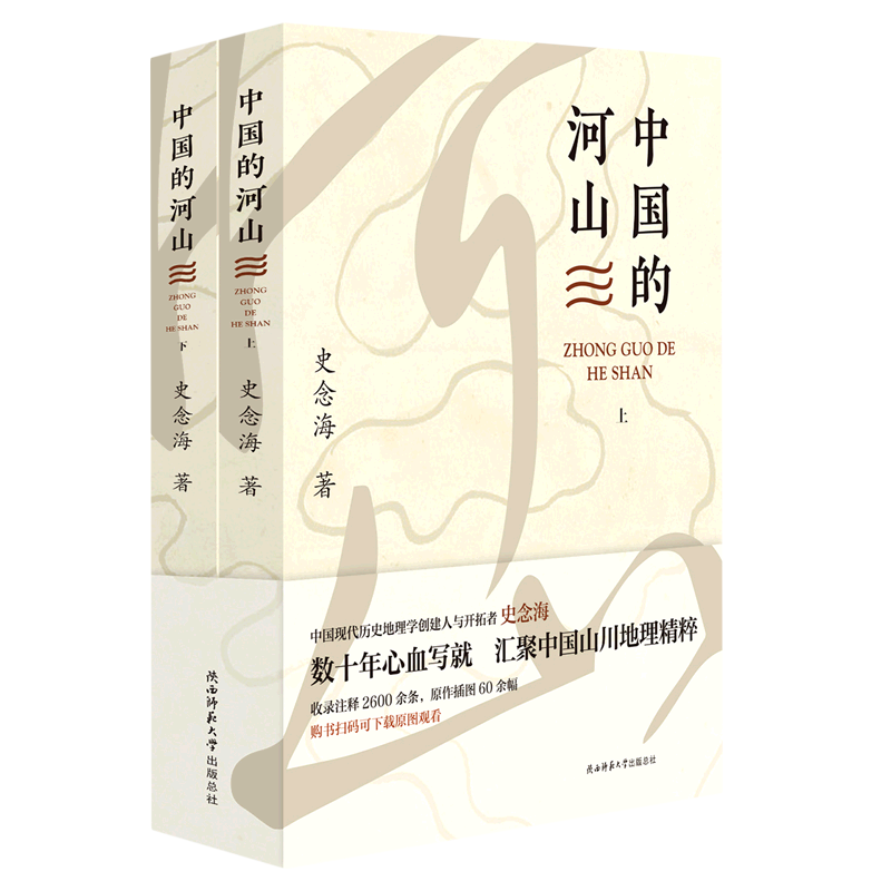 中国的河山(上下)