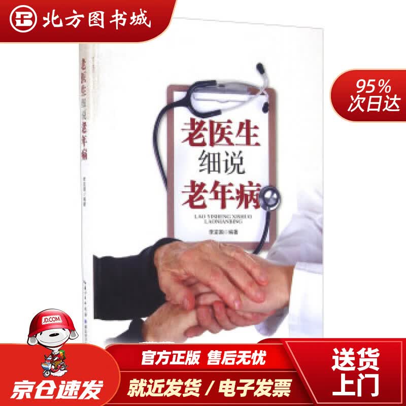 【现货】老医生细说老年病李定国著 北方图书城