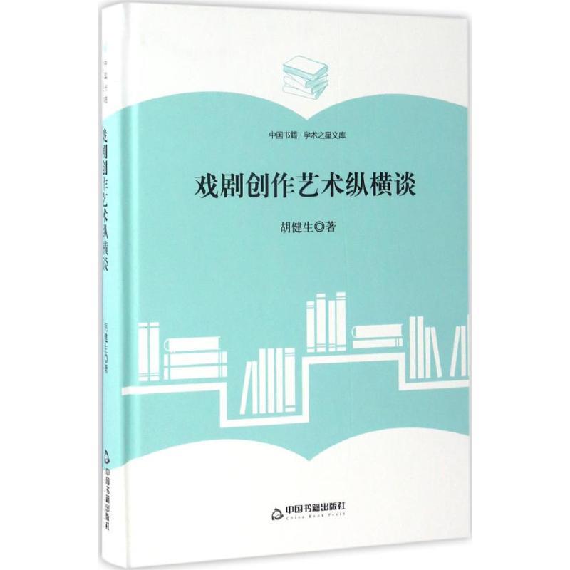 戏剧创作艺术纵横谈