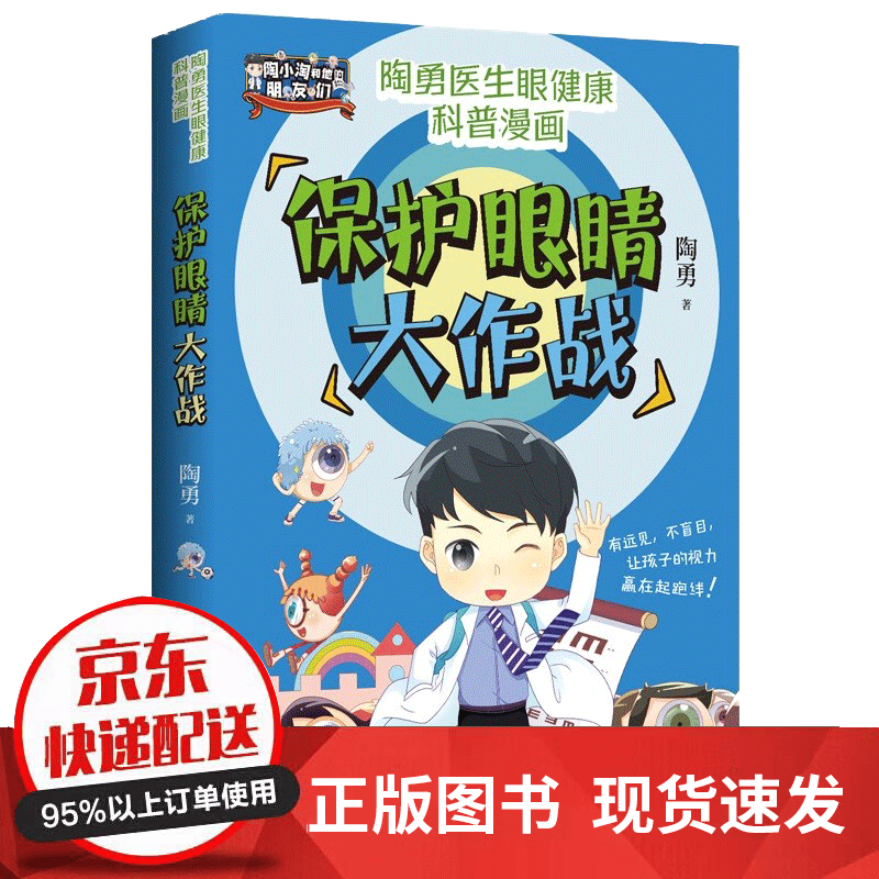 樊登推荐 保护眼睛大作战 京东专享视觉游戏卡 用通俗有趣的漫画形式 科普爱眼护眼知识 保护眼睛大作战