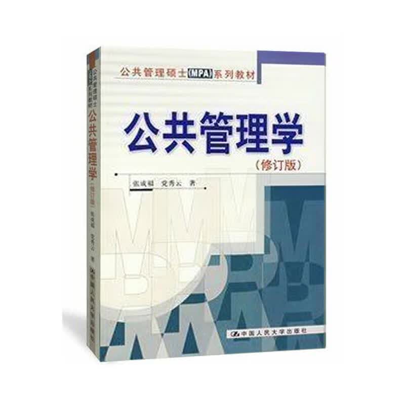 公共管理学(修订版)