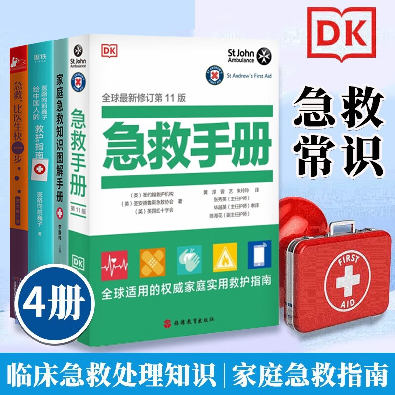 急救书籍4册 急救手册(第3版)+家庭急救知识图解手册+医路向前巍子给中国人的救护指南+急救，比医生快一步 医学急救方法书籍 救方法书籍