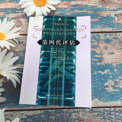 新书)第四代评估_(美)埃贡·G.古贝(EgonG.Gub 第四代评估