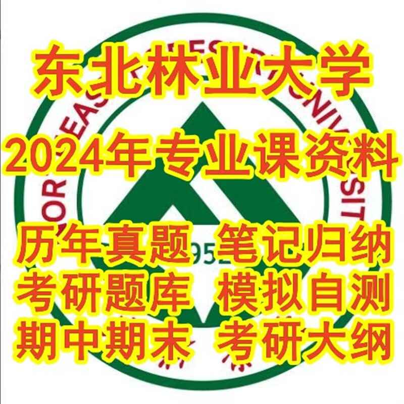 24东北林业大学751数学分析951高等代数考研真题试题笔记习题资料