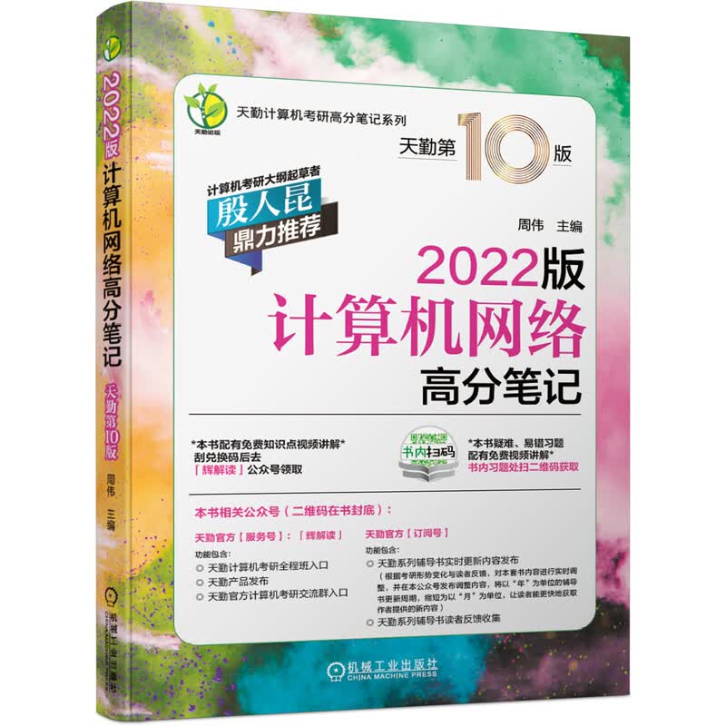 卓不凡书书2023版 天勤计算机考研高分笔记系列 计算机考研基础综合 计算机组成原理高分笔记 天勤第11版书；SN1284书SN1651 2022版 计算机网络