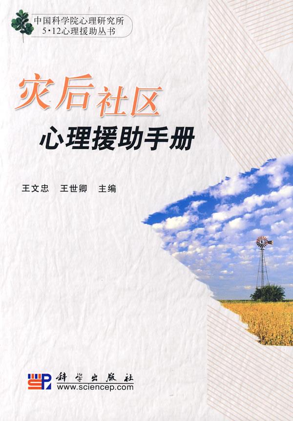 灾后社区心理援助手册