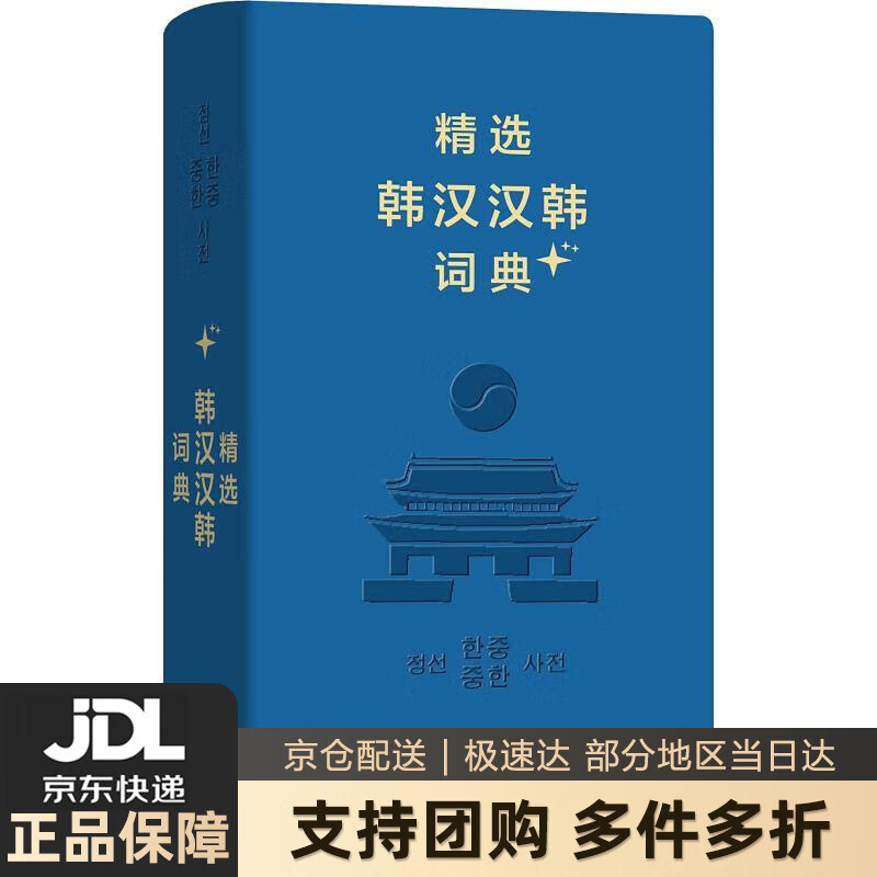 【 送货上门】精选韩汉汉韩词典+（软皮精装）