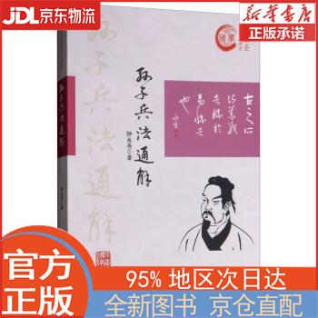 【新华书籍】孙子兵法通解 钟永圣 著 新华出版社